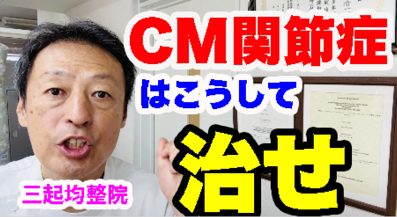 CM関節症を根本から改善させる方法 – 三起均整院｜東京都杉並区の自律神経・慢性症状専門整体院
